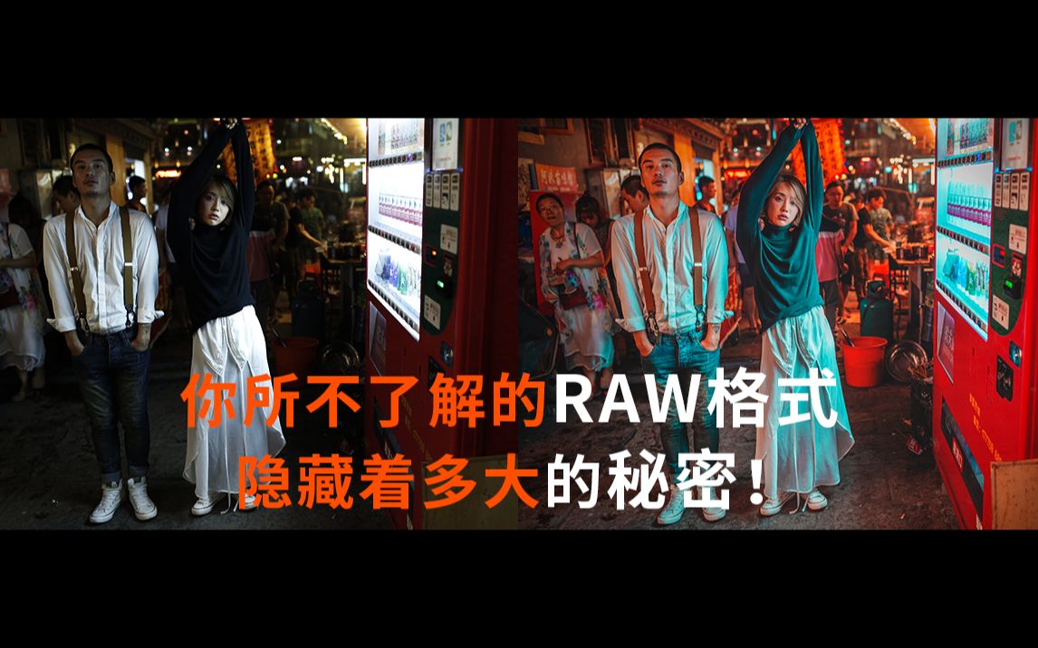 【PS每日一修】你所不了解的RAW格式 隐藏着多大的秘密!