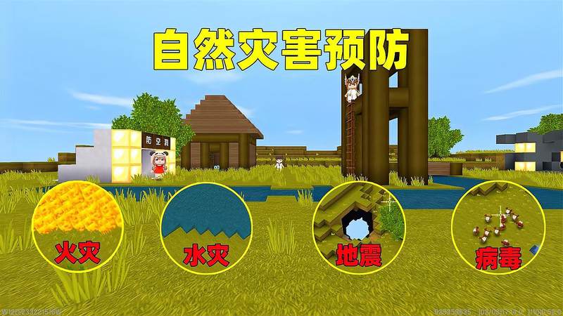 迷你世界:自然灾害模拟器,面对火灾洪水地震病毒,该如何预防?