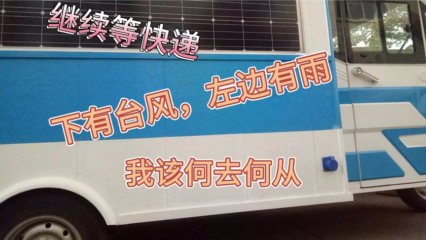 电动三轮房车,继续等快递中,有风有雨原地等待还是迎风而行