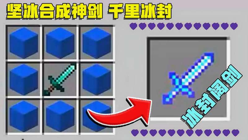 我的世界:坚冰与钻石剑合成,自带9种附魔神剑,秒杀对手不是梦
