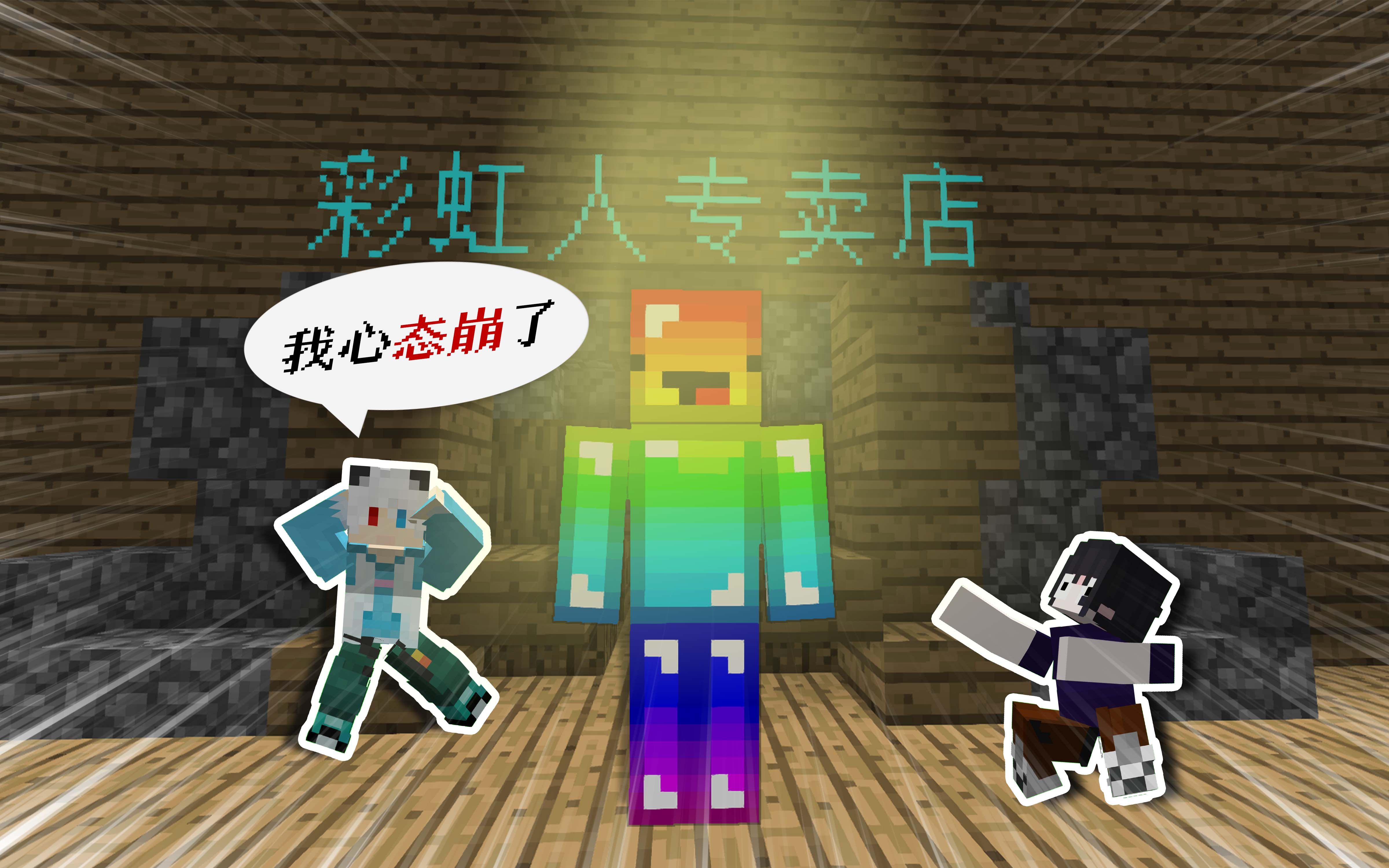 我有个彩虹人伙伴 他不会玩我的世界 我该怎么教他玩【MC搞笑短片】