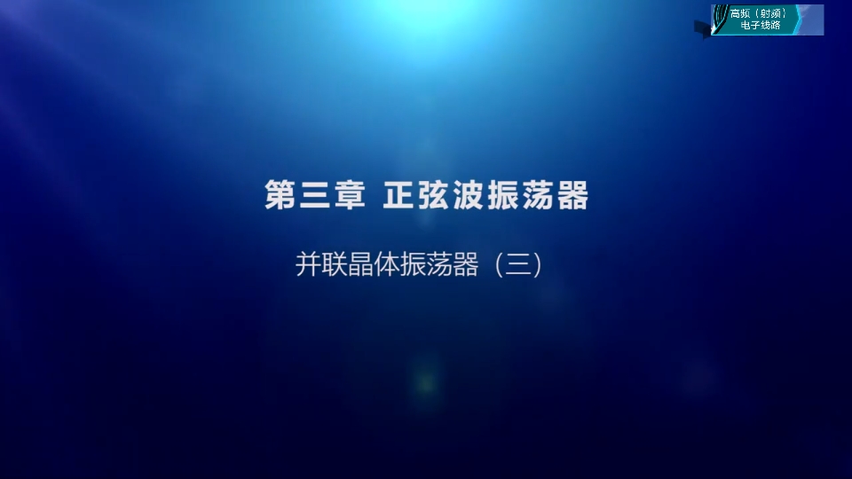 [3.10.2]2.并联晶体振荡器(三)