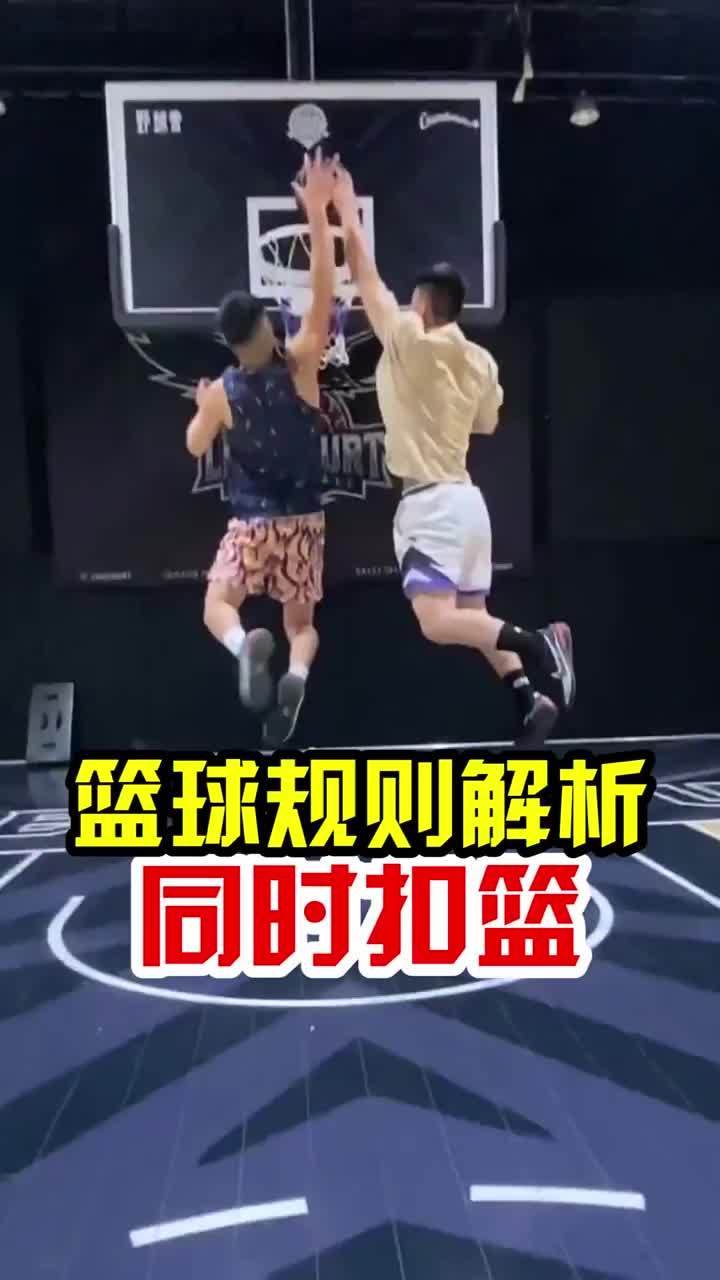 【篮球规则解析】2人同时扣篮得分算谁的?