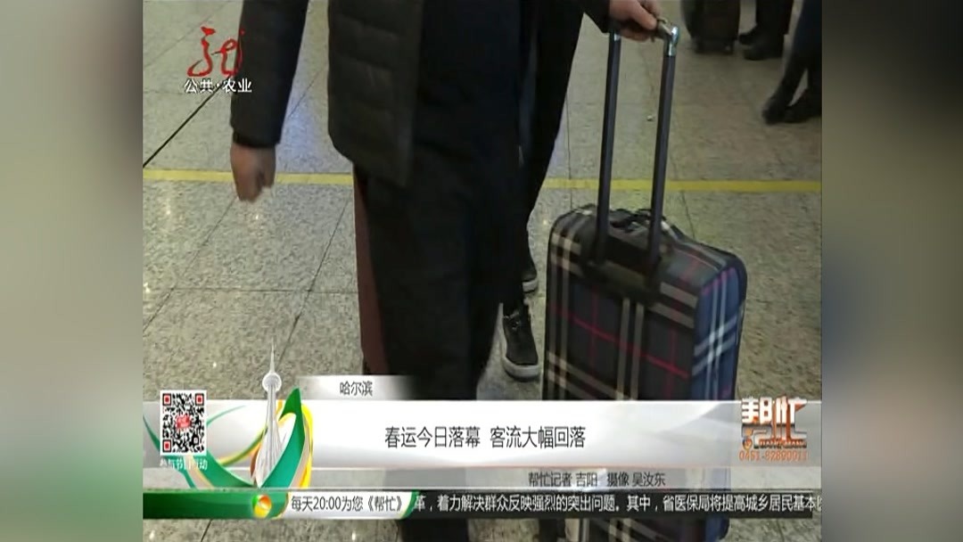 春运今日落幕 客流大幅回落