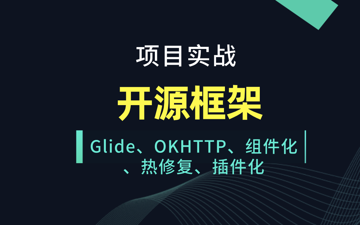 ...性能优化/RXjava/组件化/MVP/MVC/MVVM/Jetpack/OKHTTP/Retrofit