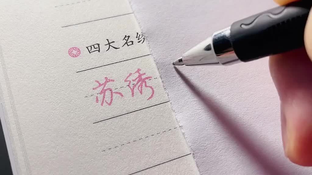这是不是你们喜欢的连笔字练字硬笔行书