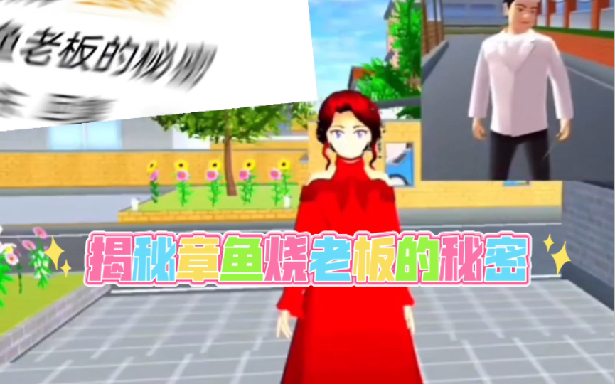 樱花校园模拟器拍剧#揭秘章鱼烧老板的秘密