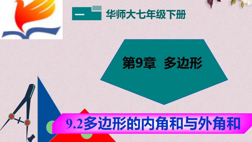 七下9.2多边形的内角和与外角和1 #跟我学初中数学 #韦恩教育
