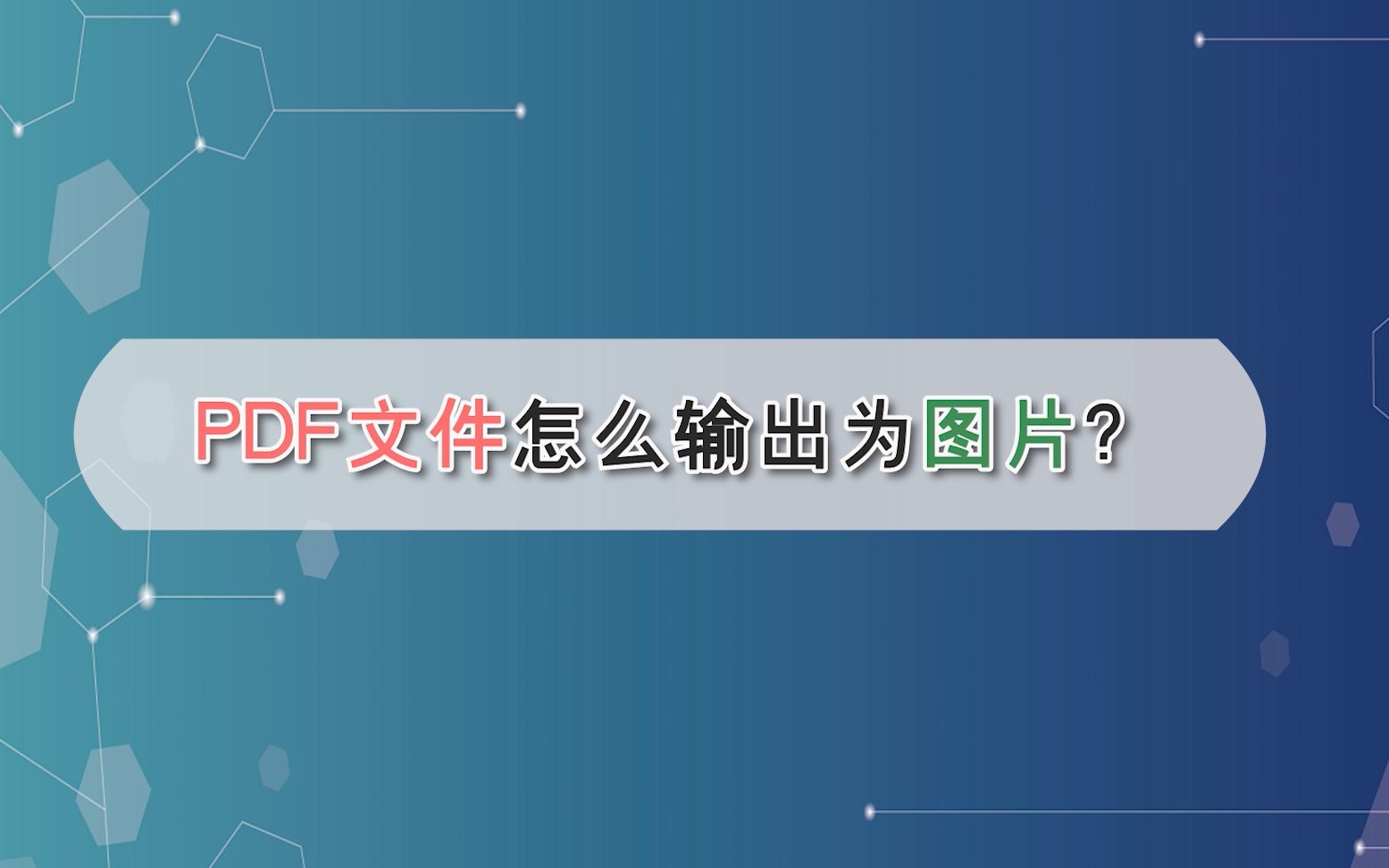 PDF文件怎么输出为图片?—江下办公