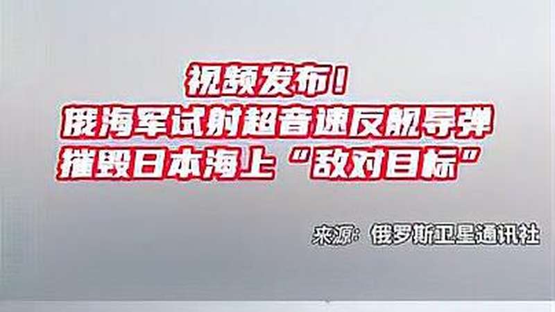 俄军在日本海试射超音速导弹,并摧毁一个模拟“敌对目标”