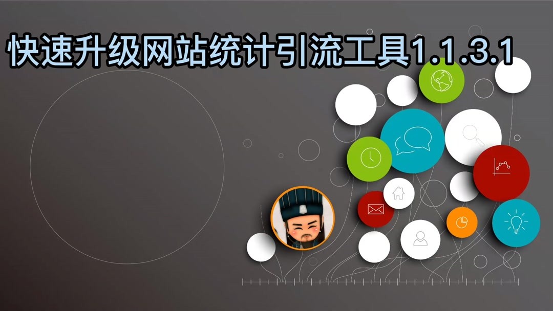 快速升级网站统计引流工具1.1.3.1