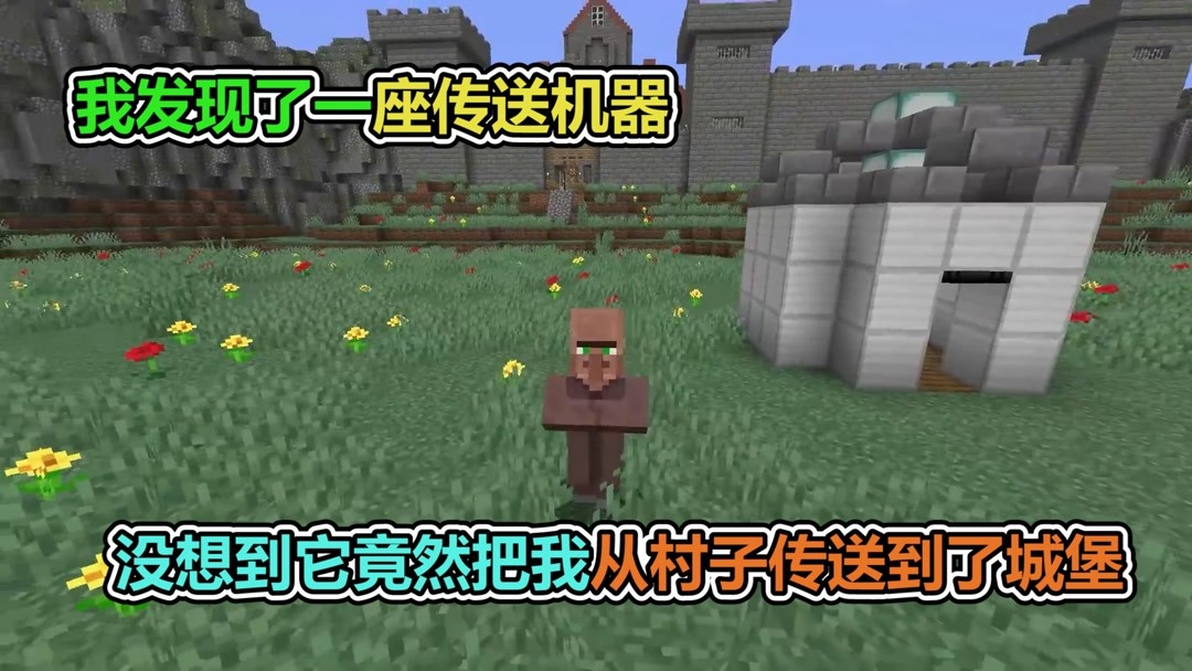 MC我的世界:发现一座传送机器,居然把我传送到了城堡?