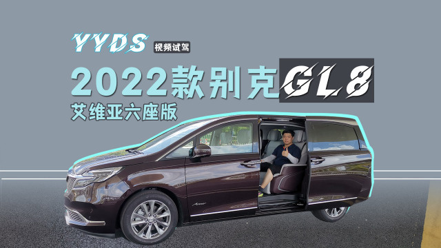 YYDS 试驾2022款别克GL8艾维亚六座版