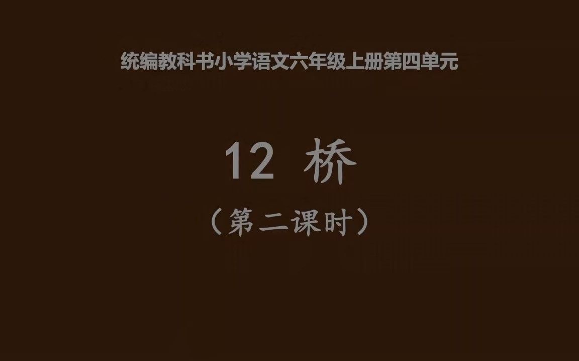 《桥》第二课时