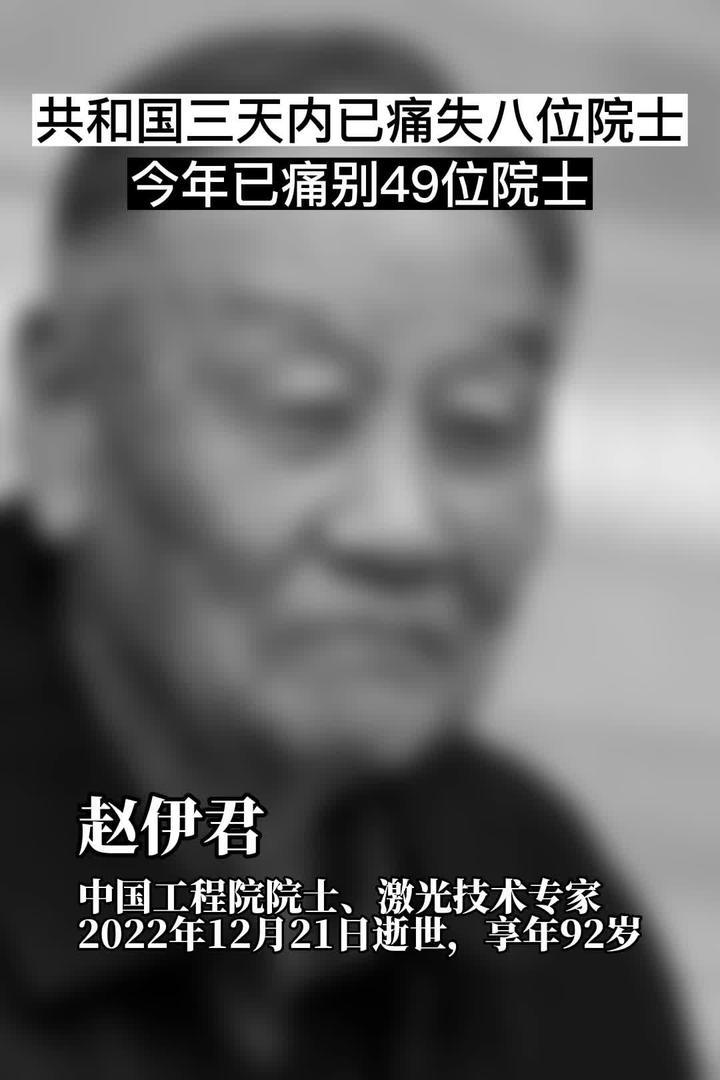 共和国三天内痛失八位院士 今年已痛别49位院士