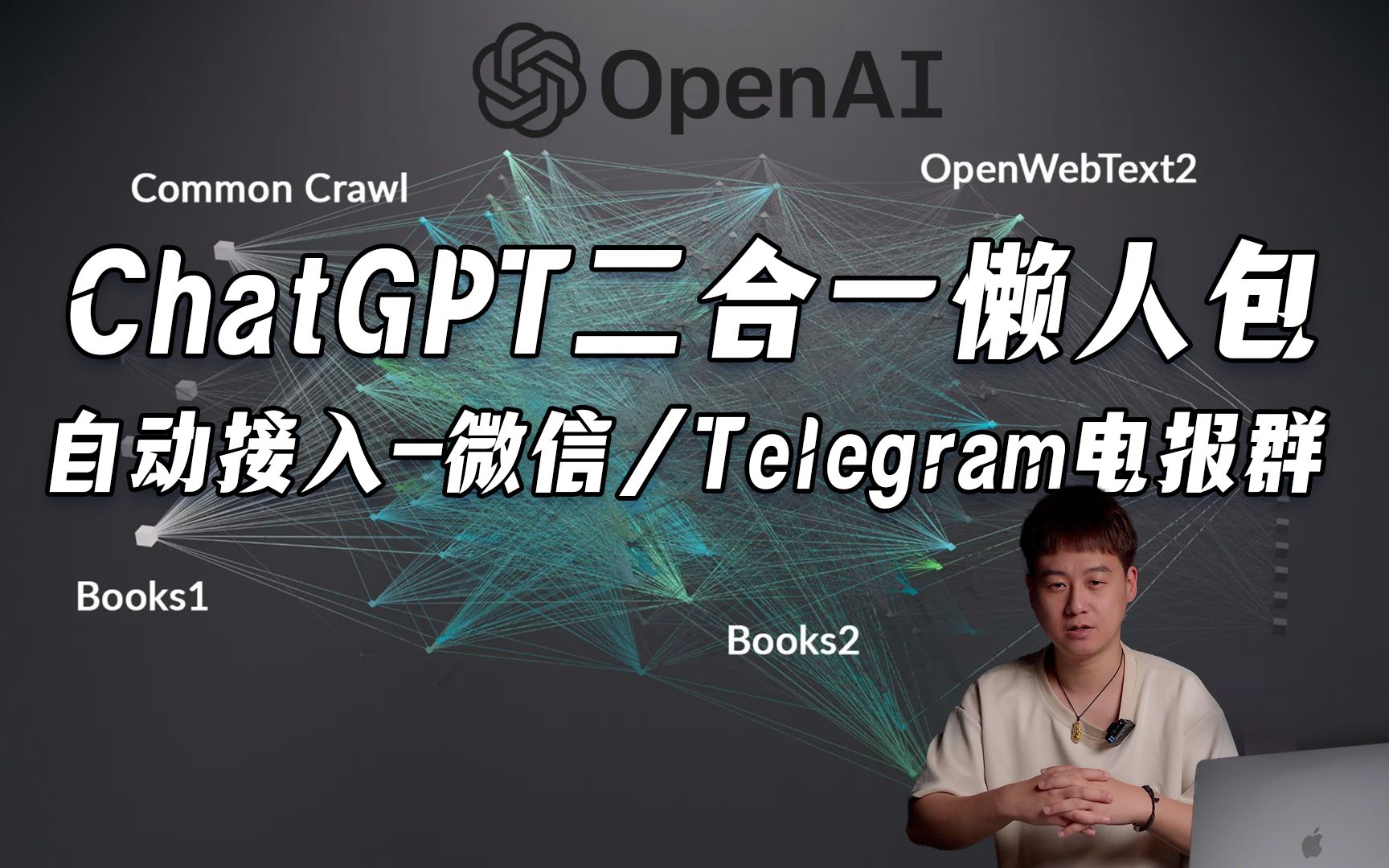 懒人福音-ChatGPT自动接入-微信/Telegram电报群 二合一懒人版,只要...