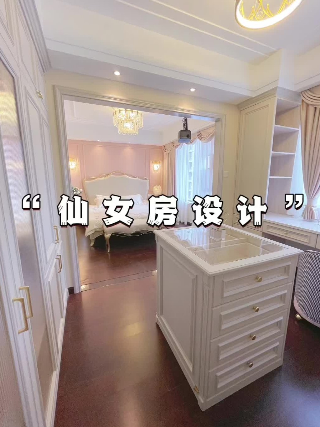...次卧与主卧打通,改做了带岛台的衣帽间,再搭配优雅的丝带床,多少女...