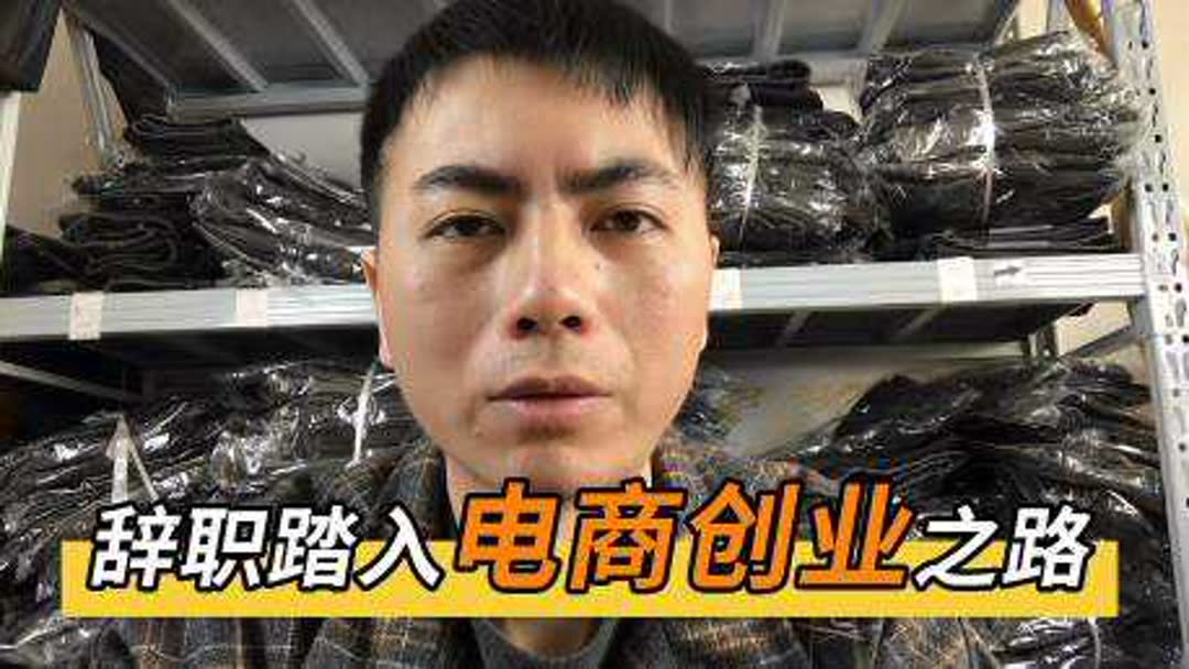 不满现状,辞去工作,进入了水深火热的电商之路