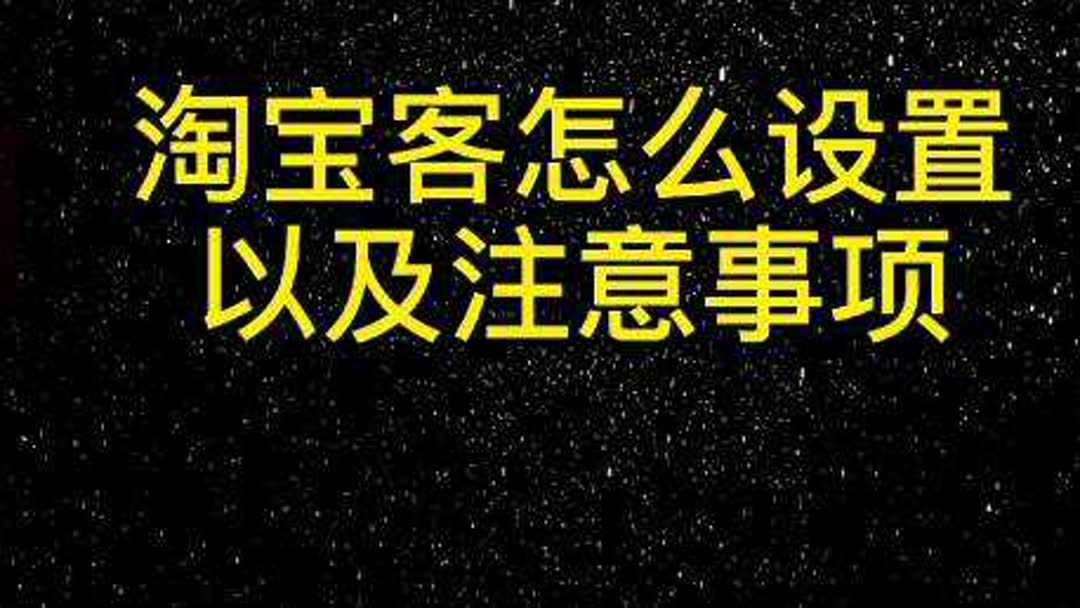 淘宝客设置注意事项淘宝网店运营技巧