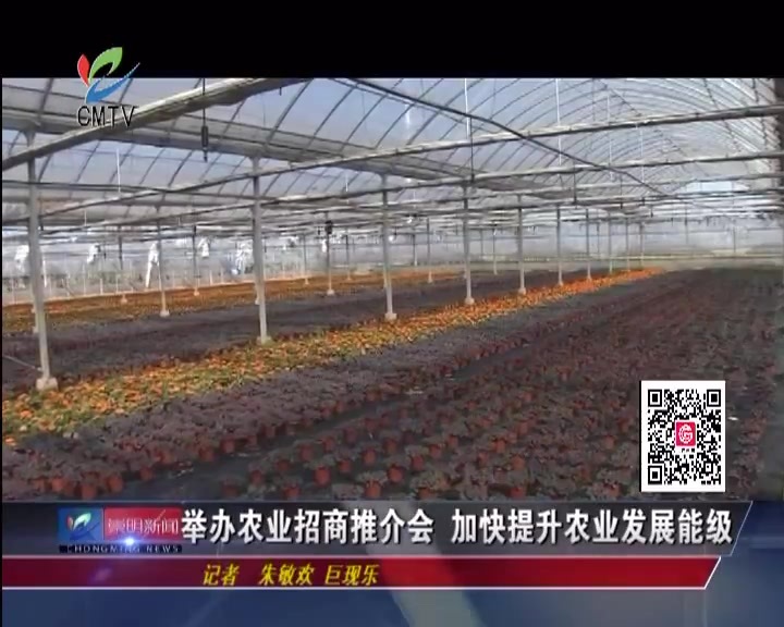 举办农业招商推介会 加快提升农业发展能级