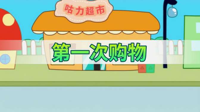 第一次购物的故事视频 咕力咕力儿童早教动画片