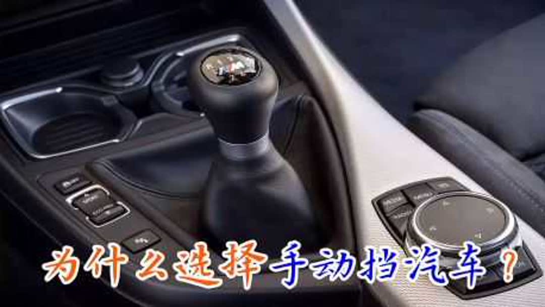 明知手动挡汽车,驾驶过程繁琐,为何还是有人会选择手动挡汽车?