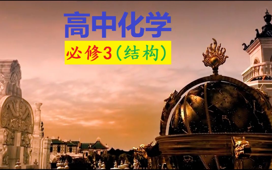 高中化学 必修3 第3章 分子结构与性质 第7式 键能 键长 键角