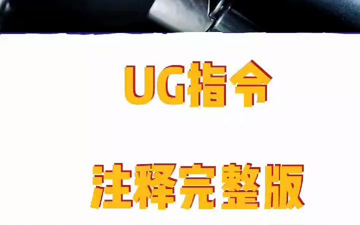 UG指令注释,完整版领取,速来找我吧