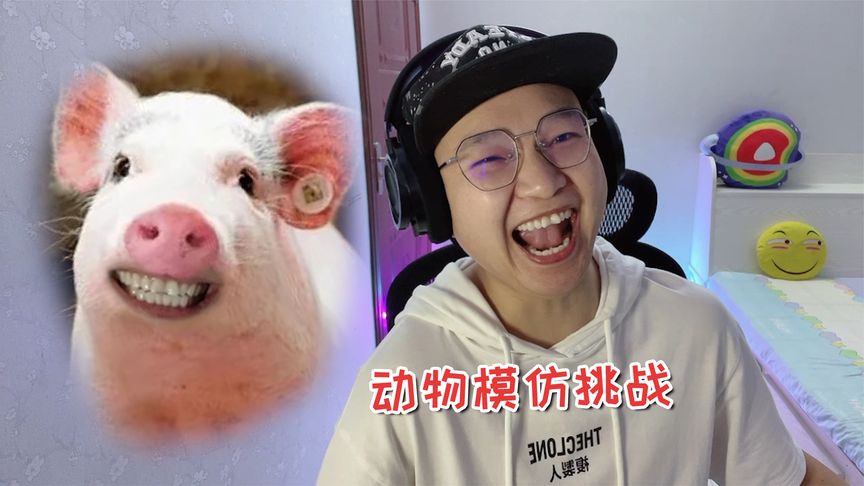 【动物模仿挑战】我到底像什么动物?