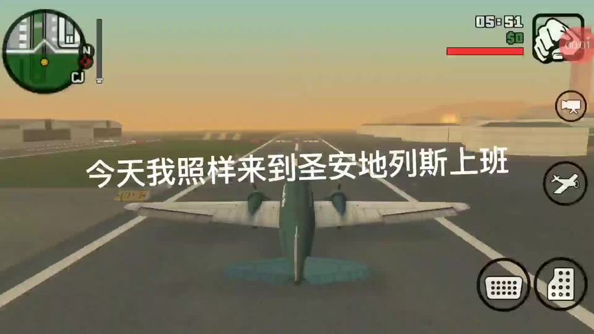 #抖音小助手 #模拟飞行 #圣安地列斯#圣安地列斯飞行任务