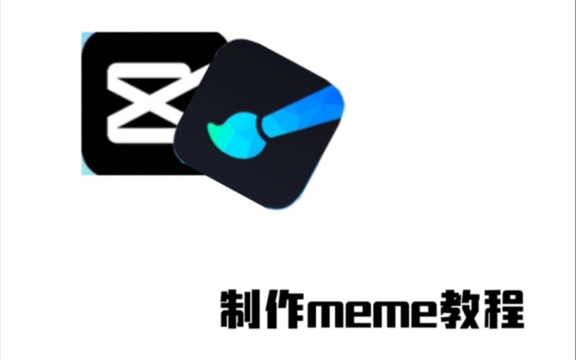 【MEME教程】用画世界Pro和剪映做简单的MEME