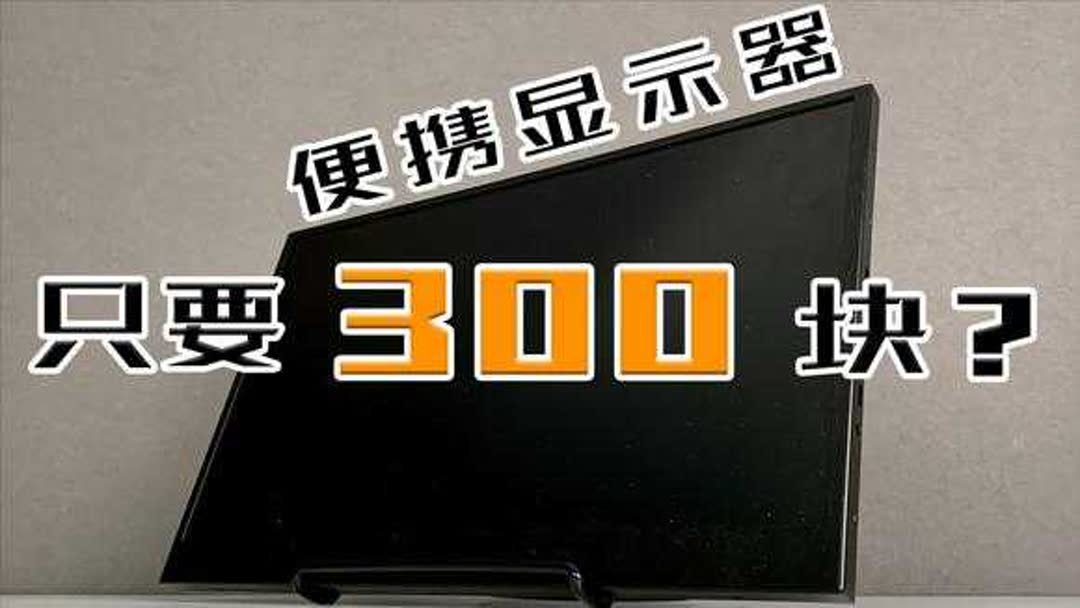 300块的便携显示器还带音响,19年买的最超值数码产品!