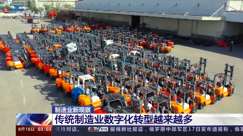 [新闻直播间]制造业新观察 传统制造业数字化转型越来越多