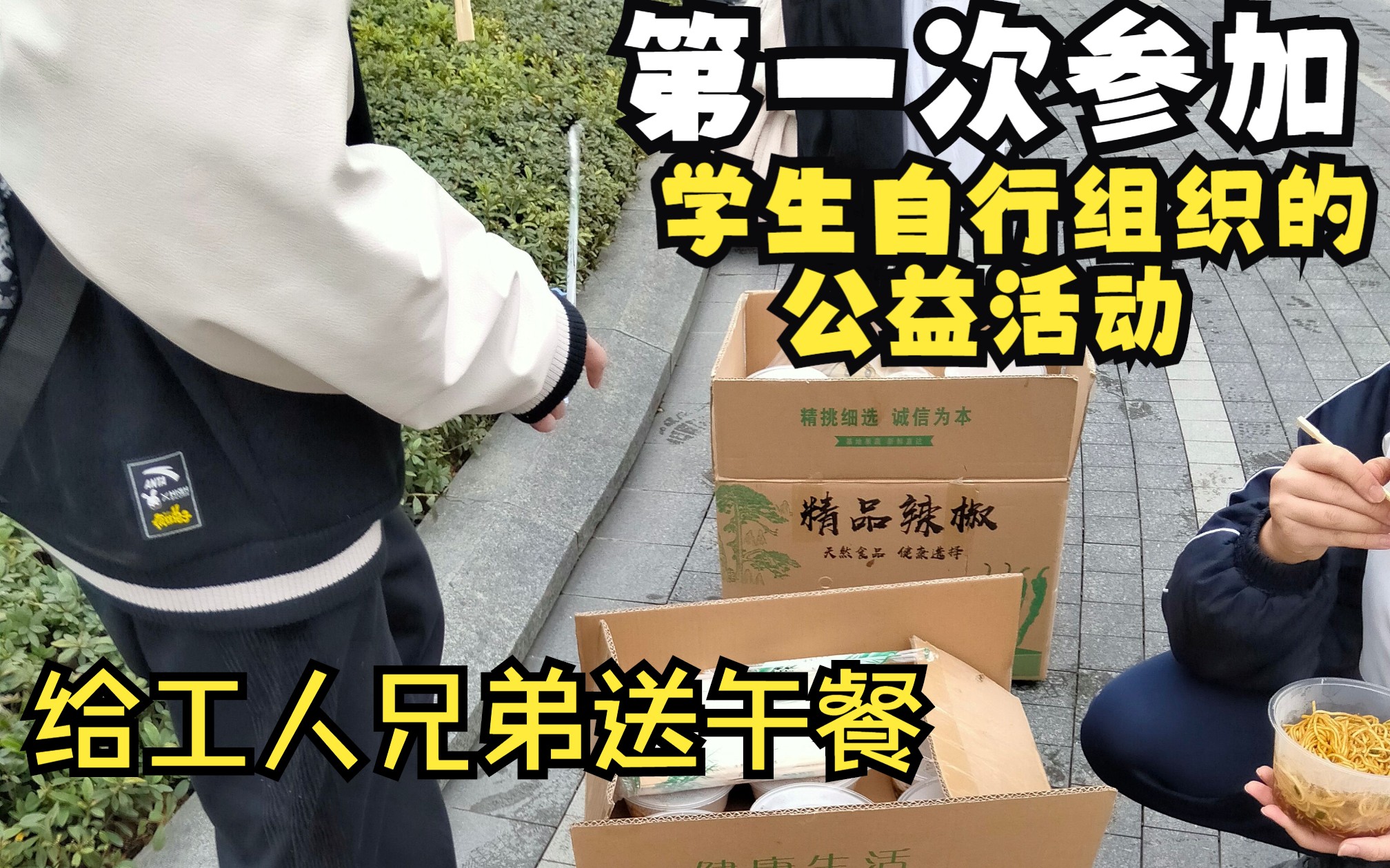 学生与工人是一家!学生自行组织公益活动记录