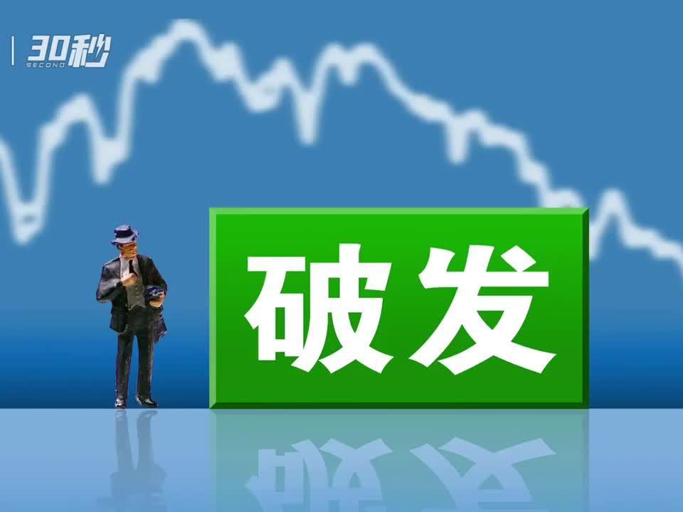 30秒|破发!教育智能硬件公司读书郎上市首日跌超28%