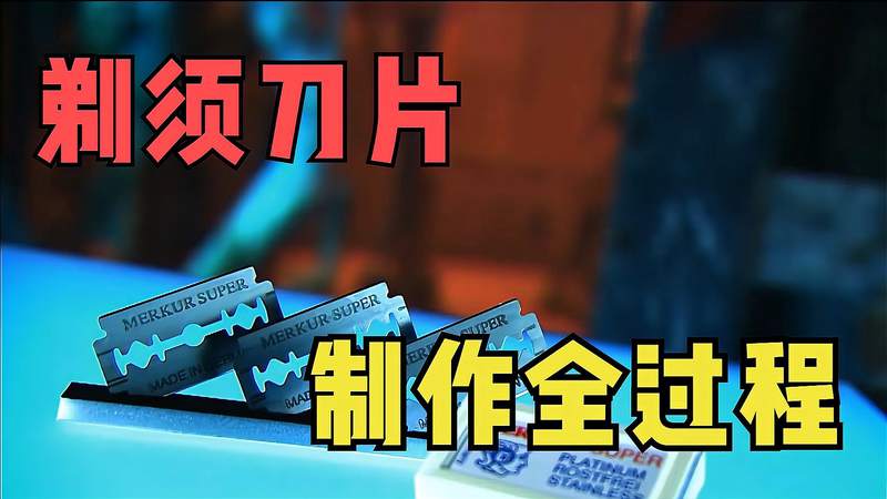 剃须刀片是如何制造的经过淬火然后抛光打磨,整个过程极为复杂