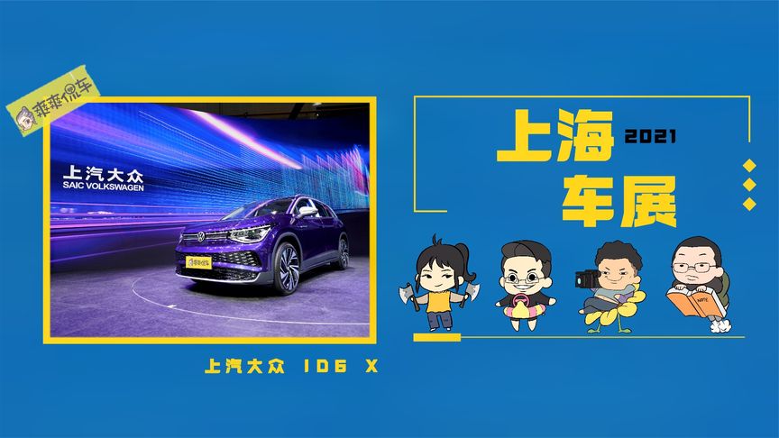 上汽大众ID.6 X就是途昂的电动版?丨2021上海车展