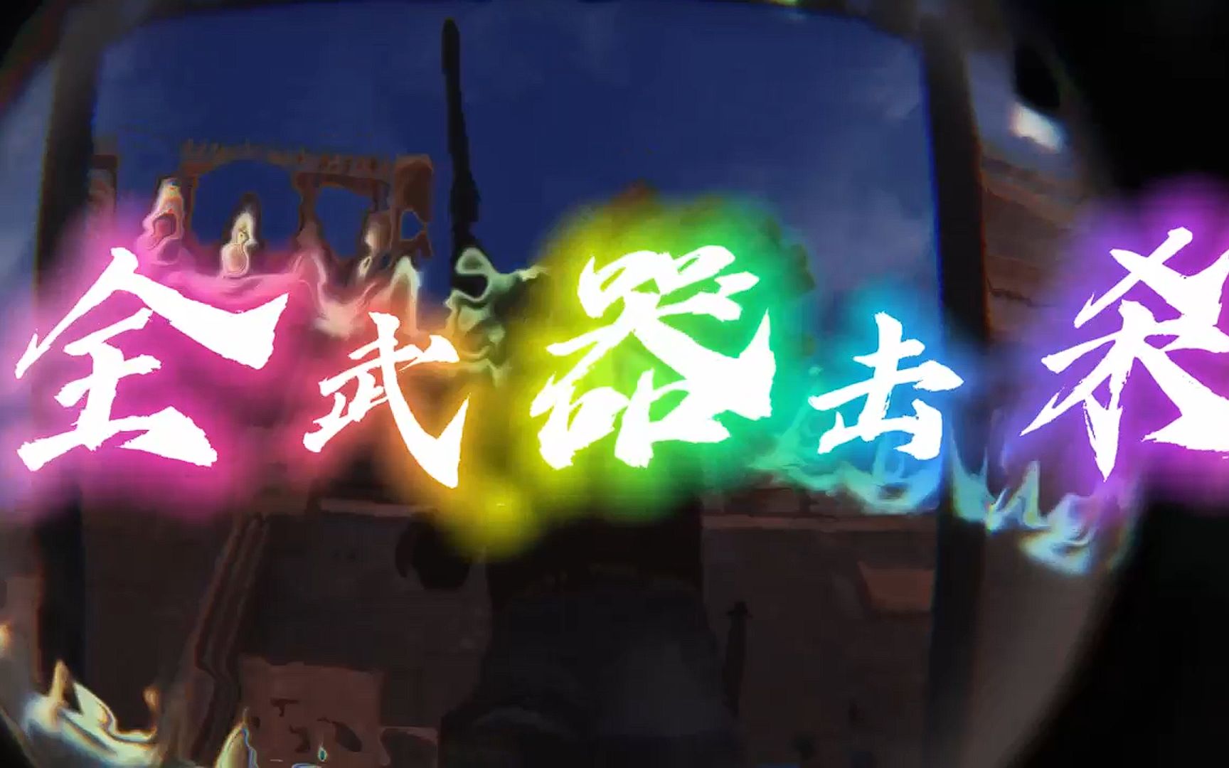 CSGO&Q全武器处刑