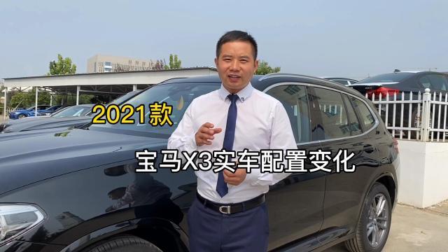 2021款宝马X3实车讲解,外观无变化,只是增加了一些小配置