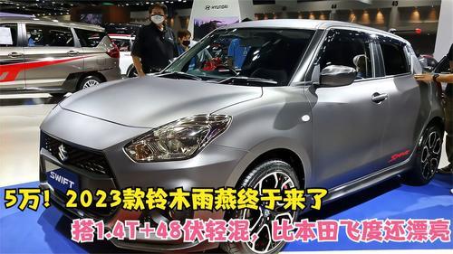 5万!2023款铃木雨燕终于来了!搭1.4T+48伏轻混,比本田飞度丑陋