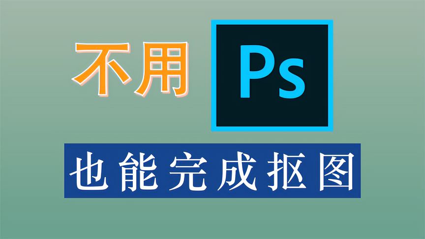 不用PS照样把图扣,快速去除背景的小方法!