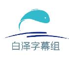 白泽字幕2号 