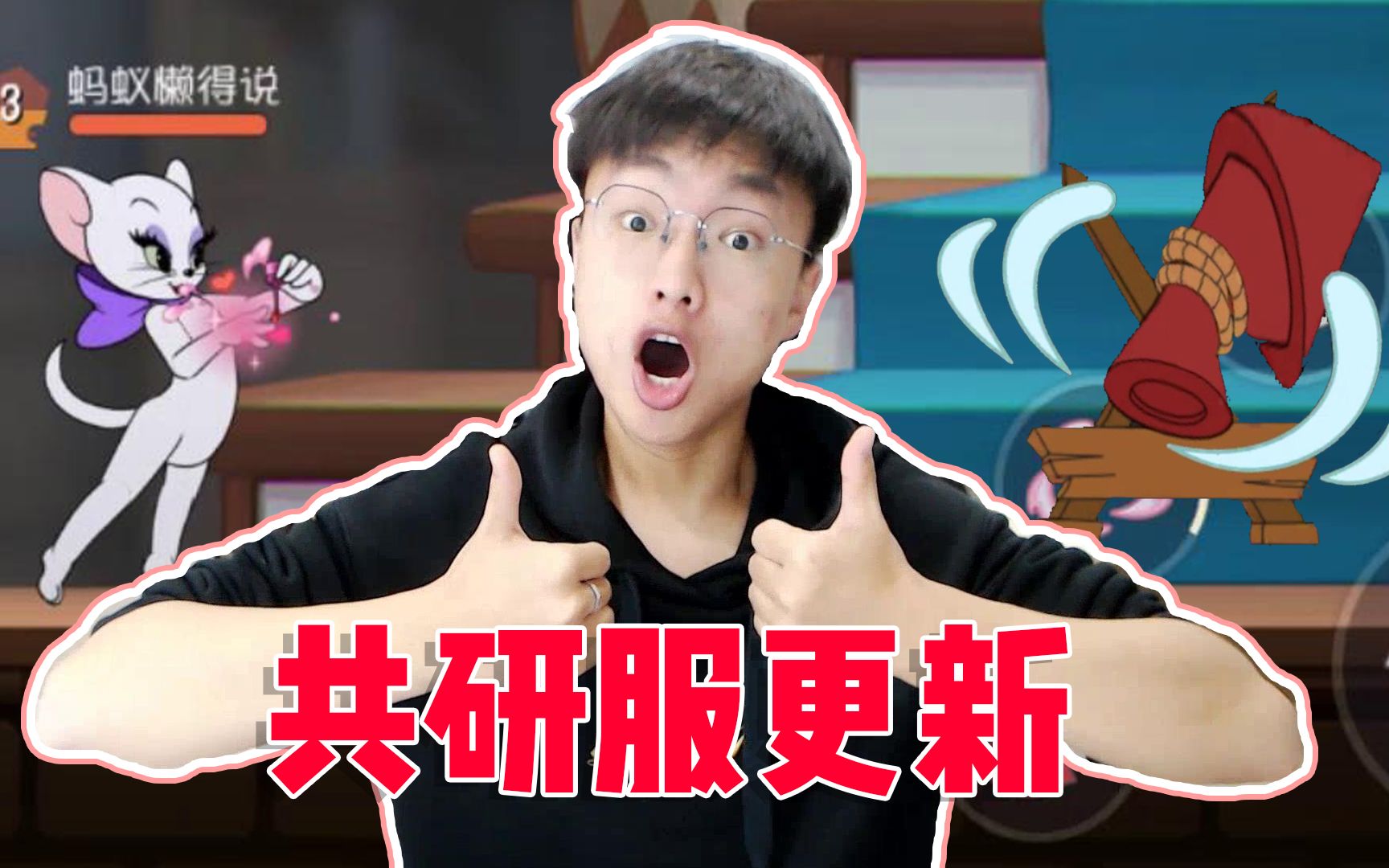 猫和老鼠手游:共研服上架了母猫第二武器,火箭也有了新的皮肤!