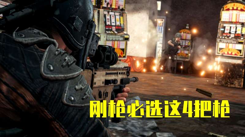 吃鸡小讲堂:喜欢刚枪必选的4把武器,Groza排名第2,第1堪称完美