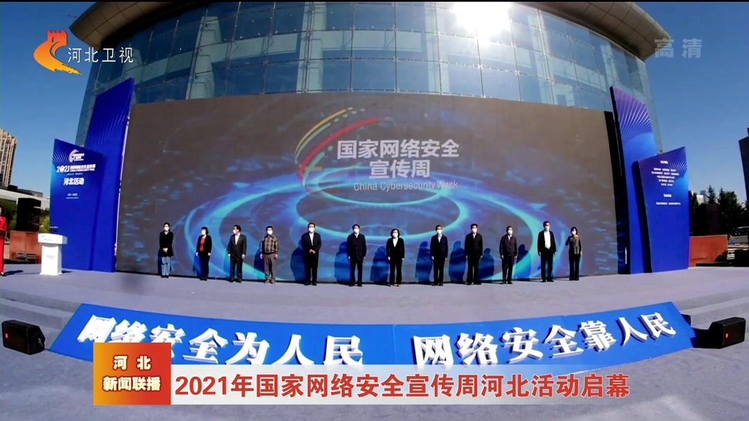 2021年国家网络安全宣传周河北活动启幕