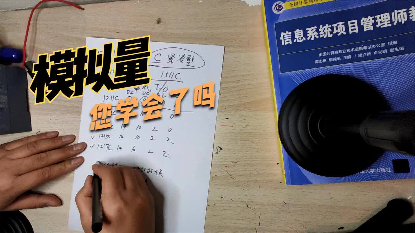 模拟量很复杂吗?听听资深电工给您讲,小白也可以轻松学会的25