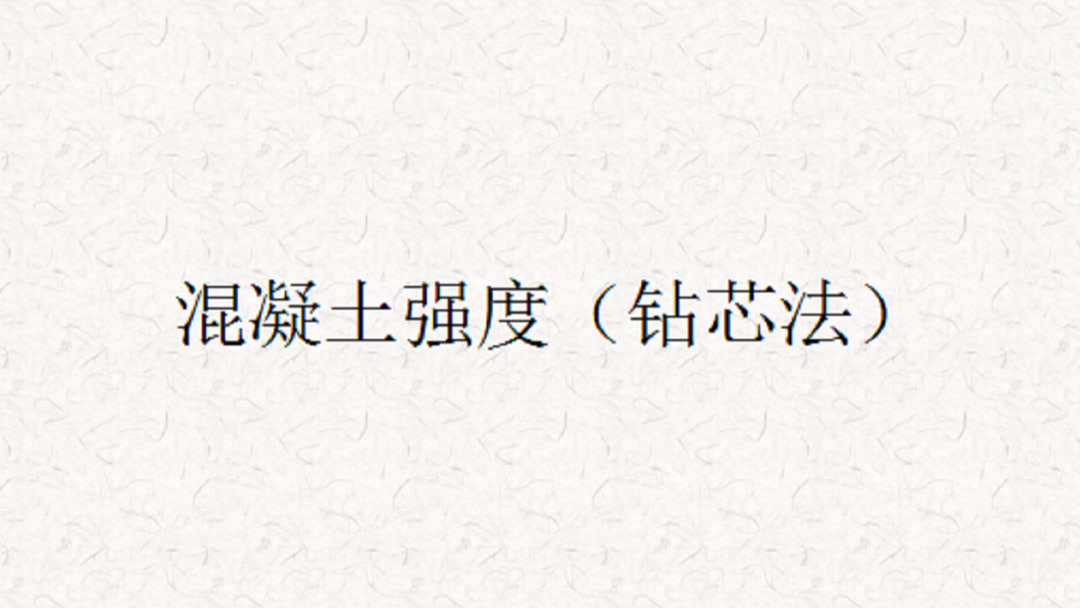 混凝土强度(钻芯法)