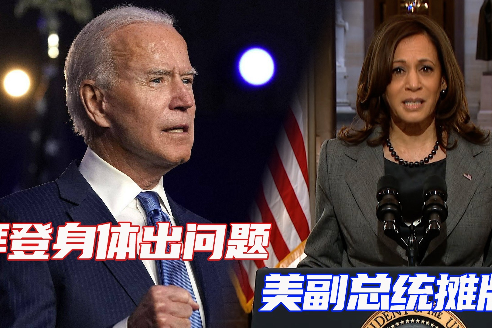 美政坛变天,拜登身体出问题?美副总统摊牌:已准备好接任总统!