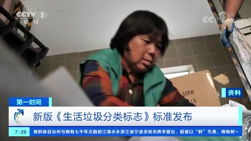 [第一时间]新版《生活垃圾分类标志》标准发布