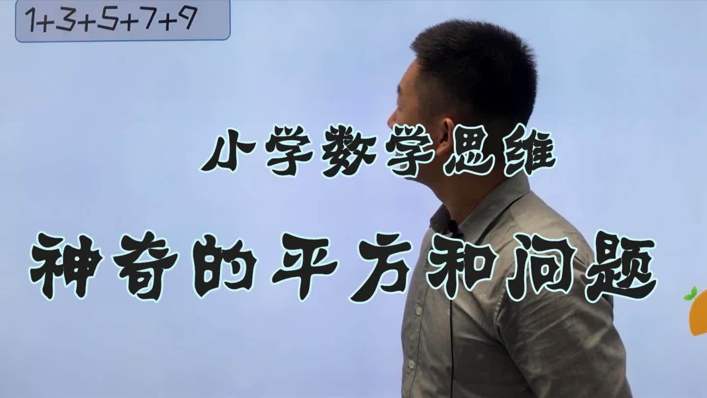 小学数学思维扩展:神奇的平方和问题,解这类题,方法很重要!